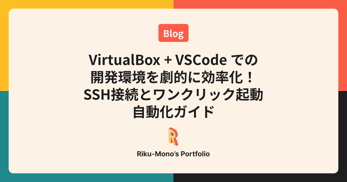 VirtualBox + VSCode での開発環境を劇的に効率化！SSH接続とワンクリック起動自動化ガイド | Riku-Mono ポートフォリオ